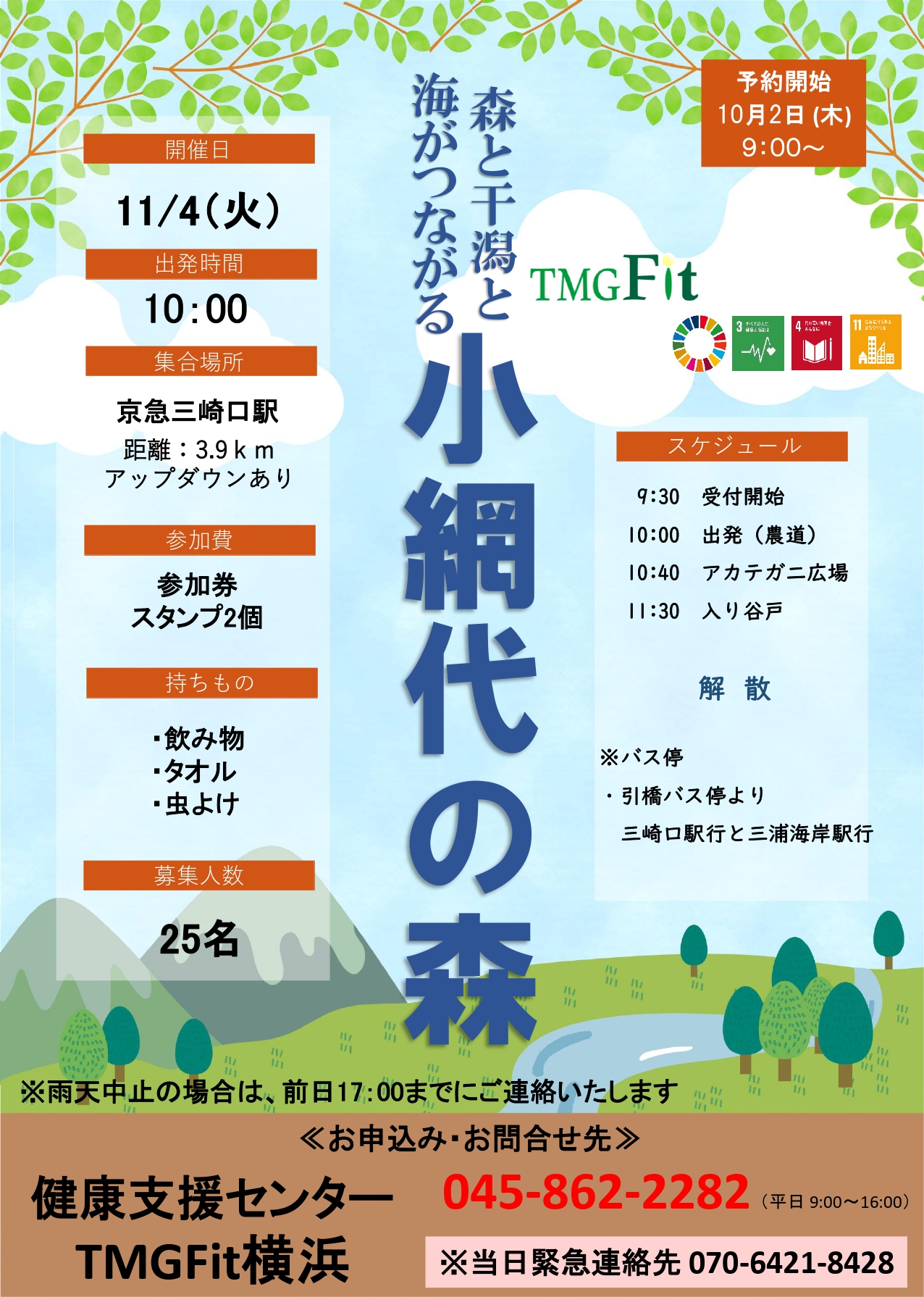 【ご案内】戸塚会員限定！小網代の森ウォーキング | TMG Fit ｜一般社団法人TMG本部 横浜支部 健康支援室